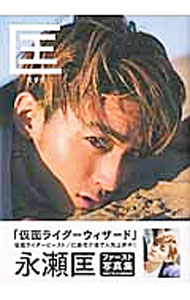 &nbsp;&nbsp;&nbsp; 匡 単行本 の詳細 20歳の節目の年に生まれ育った大切な場所・鳥取でのオールロケで撮りおろし。等身大のお茶目な匡から役者としてのクールな匡まで、永瀬匡のいまを詰め込んだ1冊。見返しに写真あり。 カテゴリ...