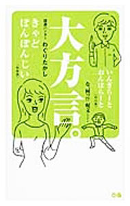 &nbsp;&nbsp;&nbsp; 大方言。 新書 の詳細 ゲレッパの北海道、わにわにの山梨県、ふわわりょうの和歌山県、ハゲハゲハゲの鹿児島県…。方言は美しく、楽しいんです！　世界でただひとりの語源ハンター・わぐりたかしが集めた、日本全国...