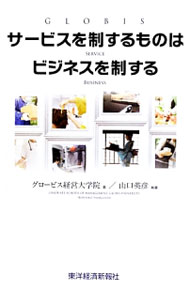 &nbsp;&nbsp;&nbsp; サービスを制するものはビジネスを制する 単行本 の詳細 「おもてなし」が行きとどいた名旅館が、なぜ世界に広がらないのか？　サービスに関する誤解を解き、あらゆる業種で必要なサービスとサービス経営のサイクル...