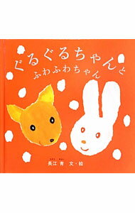 &nbsp;&nbsp;&nbsp; ぐるぐるちゃんとふわふわちゃん 単行本 の詳細 子りすのぐるぐるちゃんが朝起きると、森は雪で真っ白でした。外に飛び出たぐるぐるちゃんは、うさぎのふわふわちゃんに出会います。ふたりはどんな遊びをはじめるの...