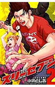 &nbsp;&nbsp;&nbsp; 777　スリーセブン 2 新書版 の詳細 カテゴリ: 中古コミック ジャンル: 少年 出版社: 秋田書店 レーベル: 少年チャンピオンコミックス 作者: 小沢としお カナ: スリーセブン / オザワトシ...