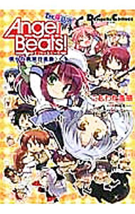 &nbsp;&nbsp;&nbsp; Angel　Beats！　The　4コマ　僕らの戦線行進曲♪ 4 変型版 の詳細 カテゴリ: 中古コミック ジャンル: 青年 出版社: アスキー・メディアワークス レーベル: 電撃コミックスEX 作者:...