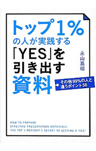&nbsp;&nbsp;&nbsp; トップ1％の人が実践する「YES」を引き出す資料 単行本 の詳細 あなたの意見が通らないのは資料に問題があるから。「フレームワーク」を利用する、棒グラフの起点を「0」にする、1文を「50字程度」にするな...