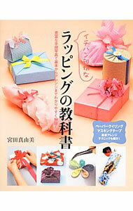 &nbsp;&nbsp;&nbsp; イチバン親切なラッピングの教科書 単行本 の詳細 いろいろなかたちの箱、お花やお菓子、お鍋、サッカーボール…。どんなものでもセンス良く包める！　ラッピングの基本から、最新アレンジテクニック、贈答のマナー...