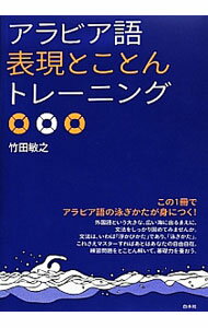 &nbsp;&nbsp;&nbsp; アラビア語表現とことんトレーニング 単行本 の詳細 アラビア語という大きな、広い海に出るまえに、文法をしっかり固めてみませんか。日常会話的な表現を通して、アラビア語の文法＝泳ぎかたを学ぶトレーニングブッ...