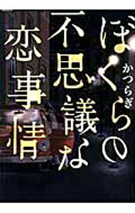 &nbsp;&nbsp;&nbsp; ぼくらの不思議な恋事情 変型版 の詳細 カテゴリ: 中古コミック ジャンル: ボーイズラブ 出版社: ふゅーじょんぷろだくと レーベル: POE　BACKS　Baby　comics 作者: かつらぎ カ...