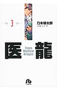 &nbsp;&nbsp;&nbsp; 医龍 3 文庫版 の詳細 カテゴリ: 中古コミック ジャンル: 復刻・愛蔵・文庫 出版社: 小学館 レーベル: 小学館文庫 作者: 乃木坂太郎 カナ: イリュウ / ノギザカタロウ サイズ: 文庫版 I...
