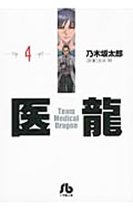 &nbsp;&nbsp;&nbsp; 医龍 4 文庫版 の詳細 カテゴリ: 中古コミック ジャンル: 復刻・愛蔵・文庫 出版社: 小学館 レーベル: 小学館文庫 作者: 乃木坂太郎 カナ: イリュウ / ノギザカタロウ サイズ: 文庫版 I...