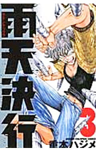 &nbsp;&nbsp;&nbsp; 雨天決行 3 新書版 の詳細 カテゴリ: 中古コミック ジャンル: 少年 出版社: 秋田書店 レーベル: チャンピオンコミックス 作者: 重本ハジメ カナ: ウテンケッコウ / シゲモトハジメ サイズ:...