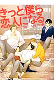 &nbsp;&nbsp;&nbsp; きっと僕ら恋人になる B6版 の詳細 カテゴリ: 中古コミック ジャンル: ボーイズラブ 出版社: ふゅーじょんぷろだくと レーベル: POE　BACKS　Baby　comics 作者: いちかわ壱 カ...
