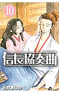 &nbsp;&nbsp;&nbsp; 信長協奏曲 10 新書版 の詳細 カテゴリ: 中古コミック ジャンル: 少年 出版社: 小学館 レーベル: 少年サンデーコミックス　ゲッサン 作者: 石井あゆみ カナ: ノブナガコンチェルト / イシイ...