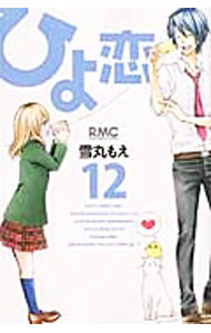 &nbsp;&nbsp;&nbsp; ひよ恋 12 新書版 の詳細 カテゴリ: 中古コミック ジャンル: 少女 出版社: 集英社 レーベル: りぼんマスコットコミックス 作者: 雪丸もえ カナ: ヒヨコイ / ユキマルモエ サイズ: 新書版...