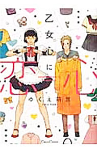 &nbsp;&nbsp;&nbsp; 乙女心に恋心 B6版 の詳細 カテゴリ: 中古コミック ジャンル: ボーイズラブ 出版社: プランタン出版 レーベル: Canna　Comics 作者: ゆくえ萌葱 カナ: オトメゴコロニコイゴコロ /...