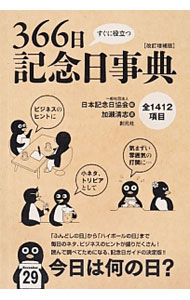 &nbsp;&nbsp;&nbsp; すぐに役立つ366日記念日事典 単行本 の詳細 「ふんどしの日」から「ハイボールの日」まで。よく知られている記念日はもちろん、様々なジャンルの記念日を、由来やエピソードの解説を交えて日付順に紹介する。新...
