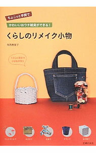 &nbsp;&nbsp;&nbsp; くらしのリメイク小物 単行本 の詳細 あき箱、あきびん、ペットボトル、チラシ、古着など、何かに使えそうだけど捨ててきたものにひと手間加え、くらしに使える雑貨や楽しめる小物を作るリメイク・アイディアを紹介...