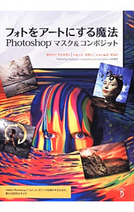 &nbsp;&nbsp;&nbsp; フォトをアートにする魔法 単行本 の詳細 Photoshopの中級・上級ユーザー向けに、コンポジット用の写真撮影、フォトコンポジット制作に的を絞った機能の解説など、フォトをアートにする具体的な方法を解説...