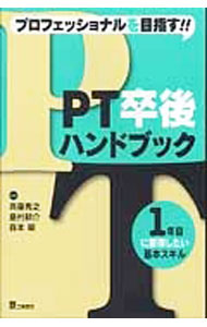 &nbsp;&nbsp;&nbsp; プロフェッショナルを目指す！！PT卒後ハンドブック 単行本 の詳細 新人理学療法士への動機づけと職場管理者への指導の際の手引書となるハンドブック。医療機関別の知識や、記録・報告・コミュニケーション能力の...