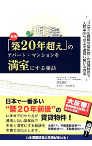 &nbsp;&nbsp;&nbsp; 「築20年超え」のアパート・マンションを満室にする秘訣 単行本 の詳細 賃貸経営は築20年以降こそ、その手腕が問われる。入居率95％以上の実績をもつ不動産コンサルティング会社社長が、築20年超えのアパー...