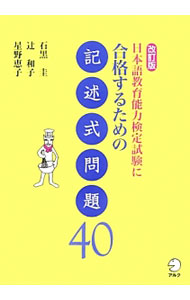 &nbsp;&nbsp;&nbsp; 日本語教育能力検定試験に合格するための記述式問題40 単行本 の詳細 日本語教育能力検定試験「記述式問題」の対策本。「書くための知識」を具体的な問題例をもとに「よくない解答例」を示して解説。実際の問題を...