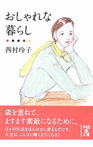 &nbsp;&nbsp;&nbsp; おしゃれな暮らし 文庫 の詳細 美しいもの、特別なものは、身近にたくさん溢れている。日常の中に隠れている本物の「おしゃれ」を見つけだそう！　歳を重ねた女性に贈る素敵な生き方のエッセンス。 カテゴリ: 中...