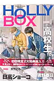 &nbsp;&nbsp;&nbsp; HOLLY　BOX　高校生。 変型版 の詳細 カテゴリ: 中古コミック ジャンル: アンソロジーコミック 出版社: 蒼竜社 レーベル: Holly　COMIX 作者: アンソロジー カナ: ホーリーボッ...