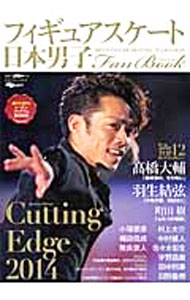 &nbsp;&nbsp;&nbsp; フィギュアスケート日本男子Fan　Book　2014 2014 単行本 の詳細 高橋大輔、羽生結弦、町田樹をはじめとする日本男子フィギュアスケーターTOP12のロングインタビューを豊富な写真とともに収録...