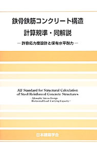 &nbsp;&nbsp;&nbsp; 鉄骨鉄筋コンクリート構造計算規準・同解説 単行本 の詳細 鉄骨鉄筋コンクリート構造計算規準とその解説を収録。鉄筋材料の材料強度の変更、鉄筋の付着の設計の改定、柱脚および壁部材についての許容応力度設計法と...