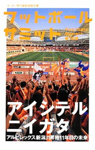 &nbsp;&nbsp;&nbsp; フットボールサミット 第18回 単行本 の詳細 サッカー界の重要テーマを多士済々の論客が論じる「フットボールサミット」。第18回目の議題は「アルビレックス新潟J1昇格11年目の未来」。選手や関係者、サポ...