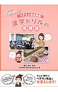 &nbsp;&nbsp;&nbsp; ベテラン先生直伝漢字ドリルの活用法 単行本 の詳細 どう使ったら漢字の学習が定着するんだろう？　他の先生はどうやって教えているの？　新人の先生に向け、漢字ドリルを使った漢字指導のポイントや、ドリルをかし...