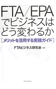 &nbsp;&nbsp;&nbsp; FTA／EPAでビジネスはどう変わるか 単行本 の詳細 FTA（TPPを含む）の理解と活用のための手引書。FTA／EPAとはどんなものか、FTA／EPAをどう活用するか、FTA活用上の問題点克服にどう取...