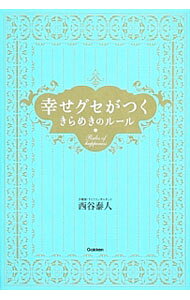 &nbsp;&nbsp;&nbsp; 幸せグセがつくきらめきのルール 単行本 の詳細 日本を代表する手相家が、自身の鑑定をきっかけに、運を味方にし、運に恵まれ、幸せをつかんだ人が、どのような考え方をし、どのような習慣を身につけたのかを考察。...