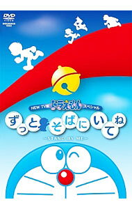 &nbsp;&nbsp;&nbsp; NEW　TV版ドラえもんスペシャル　ずっとそばにいてね−STAND　BY　ME− の詳細 発売元: 小学館 カナ: ニューティーブイバンドラエモンスペシャルズットソバニイテネスタンドバイミー / アニメ...