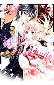 &nbsp;&nbsp;&nbsp; 妖狐Wedding！ 後 B6版 の詳細 カテゴリ: 中古コミック ジャンル: レディースコミック 出版社: 宙出版 レーベル: ミッシィコミックス　NextcomicsF 作者: 赤羽チカ カナ: ヨ...