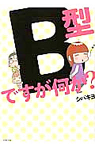 &nbsp;&nbsp;&nbsp; B型ですが何か？ 変型版 の詳細 カテゴリ: 中古コミック ジャンル: 青年 出版社: イースト・プレス レーベル: コミックエッセイの森 作者: シバキヨ カナ: ビーガタデスガナニカ / シバキヨ ...