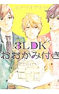 &nbsp;&nbsp;&nbsp; 3LDKおおかみ付き B6版 の詳細 カテゴリ: 中古コミック ジャンル: ボーイズラブ 出版社: KADOKAWA レーベル: B’s−LOVEY　COMICS 作者: ミナヅキアキラ カナ: サンエ...