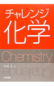 &nbsp;&nbsp;&nbsp; チャレンジ化学 単行本 の詳細 カテゴリ: 中古本 ジャンル: 産業・学術・歴史 化学 出版社: 三共出版 レーベル: 作者: 水谷広 カナ: チャレンジカガク / ミズタニヒロシ サイズ: 単行本 I...