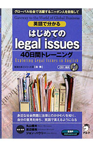 &nbsp;&nbsp;&nbsp; 【CD付】英語で分かるはじめてのlegal　issues40日間トレーニング 単行本 の詳細 付属品：CD付 カテゴリ: 中古本 ジャンル: 産業・学術・歴史 英語 出版社: アルク レーベル: 作者:...