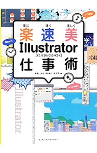 &nbsp;&nbsp;&nbsp; 楽に速く美しくIllustrator仕事術 単行本 の詳細 Illustratorを100％使いこなしたい人のための完全ガイド。定番手法から新機能まで、デザインワークがより豊かになる137の活用法を網羅...