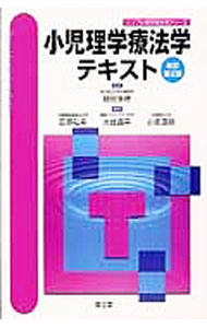 &nbsp;&nbsp;&nbsp; 小児理学療法学テキスト 単行本 の詳細 正常運動発達と姿勢反射について解説するほか、脳性麻痺、進行性筋ジストロフィーといった代表的な小児疾患の基礎知識から理学療法の実際までを記述する。脳性麻痺についての...