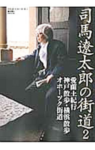 &nbsp;&nbsp;&nbsp; 司馬遼太郎の街道 2 単行本 の詳細 司馬遼太郎作品「街道をゆく」の世界を記者が歩く。2は、アイルランド、神戸・横浜、オホーツクを収録。岡室美奈子、芹洋子らへのインタビュー、第18回菜の花忌シンポジウム...