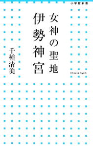 &nbsp;&nbsp;&nbsp; 女神の聖地伊勢神宮 新書 の詳細 伊勢神宮には、内宮の「天照大神」、外宮の「豊受大神」など、数多くの「女神さま」がまつられている。なぜ伊勢の地には、多くの女神さまが鎮座しているのか。女性ならではの感性で...