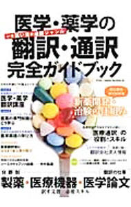 &nbsp;&nbsp;&nbsp; 医学・薬学の翻訳・通訳完全ガイドブック　〔2014〕 単行本 の詳細 医学・薬学の通訳・翻訳のプロになるために知っておきたい基礎知識や仕事内容、仕事獲得へのステップを、プロのインタビューを交えて紹介。誌...