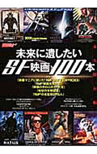 &nbsp;&nbsp;&nbsp; 未来に遺したいSF映画100本 単行本 の詳細 SFの魅力を再確認！　映画マニアに聞いたSF映画TOP100をはじめ映画の中のロボット大全、地球外生物図鑑などを収録。SF未来遺産ポスターアート付き。『D...