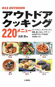 &nbsp;&nbsp;&nbsp; アウトドアクッキング220メニュー 単行本 の詳細 太田流アウトドア料理の決定版レシピ。フタ付きBBQグリル・メニューからダッチオーブン料理、カンタン燻製、スイーツ＆デザート＆ドリンク、つまみ・酒の肴ま...