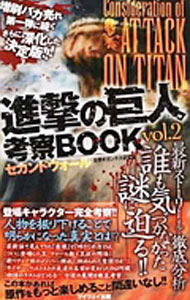 &nbsp;&nbsp;&nbsp; 進撃の巨人考察BOOK 2 新書 の詳細 ウォール教と王政の関係とは？　新リヴァイ班のメンバー構成に秘められた意図とは？　「進撃の巨人」原作55話までの内容を中心に、公式ガイドブックやスピンオフ作品など...