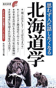&nbsp;&nbsp;&nbsp; 思わず人に話したくなる北海道学 新書 の詳細 北海道の「人に自慢したくなる」魅力を、風土、経済・企業、気質・県民性、特産・グルメ、名所・旧跡、文化・スポーツなど、さまざまな角度から紹介する。北海道のシン...
