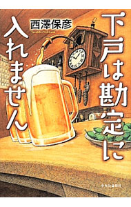&nbsp;&nbsp;&nbsp; 下戸は勘定に入れません 単行本 の詳細 この一杯が、タイムマシーン！　お酒を飲むと、同席者とともにタイムスリップしてしまう古徳教授。その特異体質と推理力を発揮して、町の事件を解決する。中央公論新社ホーム...