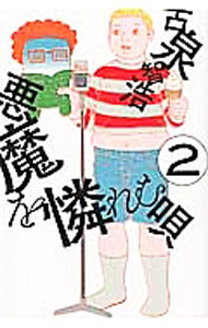 &nbsp;&nbsp;&nbsp; 悪魔を憐れむ唄 2 B6版 の詳細 カテゴリ: 中古コミック ジャンル: 青年 出版社: KADOKAWA レーベル: Beam　Comix 作者: 古泉智浩 カナ: アクマヲアワレムウタ / コイズミ...