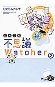 &nbsp;&nbsp;&nbsp; とんでも不思議Watcher 2 変型版 の詳細 カテゴリ: 中古コミック ジャンル: レディースコミック 出版社: 竹書房 レーベル: BAMBOO　ESSAY　SELECTION 作者: ひぐらしカ...