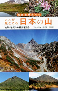 &nbsp;&nbsp;&nbsp; ここが見どころ日本の山 単行本 の詳細 自然の成り立ちを読み解くにふさわしい日本全国の個性豊かな96山を選び、山の自然の見どころを著者自ら撮影した多数の写真で紹介。長年山を観察してきた著者ならではのオリ...